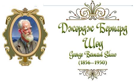 Джордж Бернард Шоу (1856-1950): Блазень чи пророк? - Зарубіжна ...